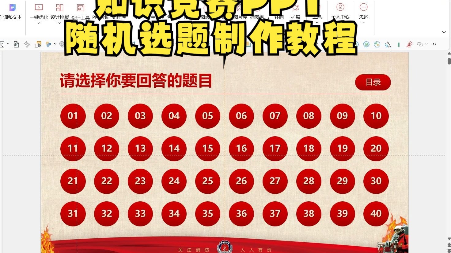 知识竞赛PPT随机选题系统制作教程——选题后点击序号跳转对应题目...