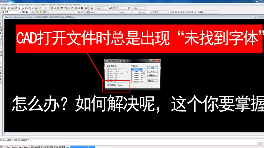 微课程22:打开CAD文件时,总是出现“未找到字体”怎么办?