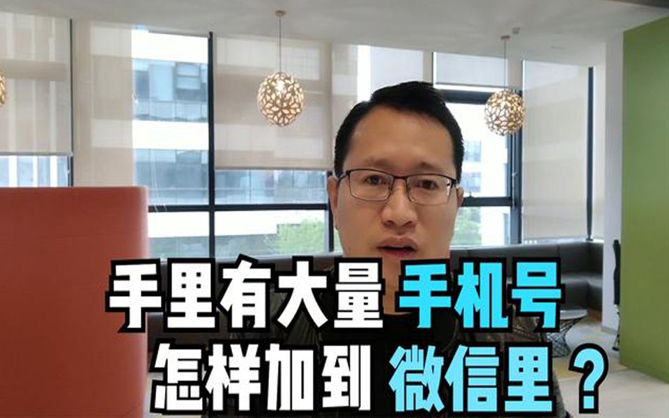 手里有大量客户手机号,怎样加到微信里?