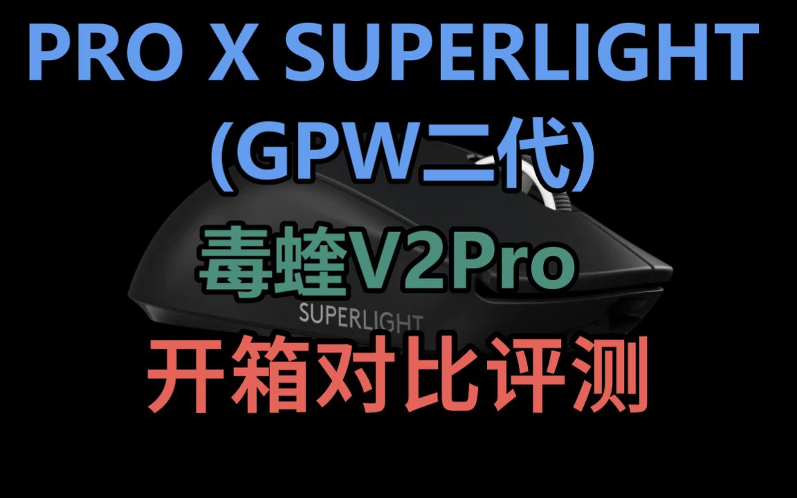 ...罗技 G 系列 GPW PRO X SUPERLIGHT GPW GPW2 GPW二代 ...