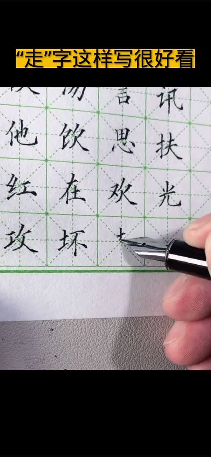 "走"字这样写很好看 硬笔书法 ￼ ￼