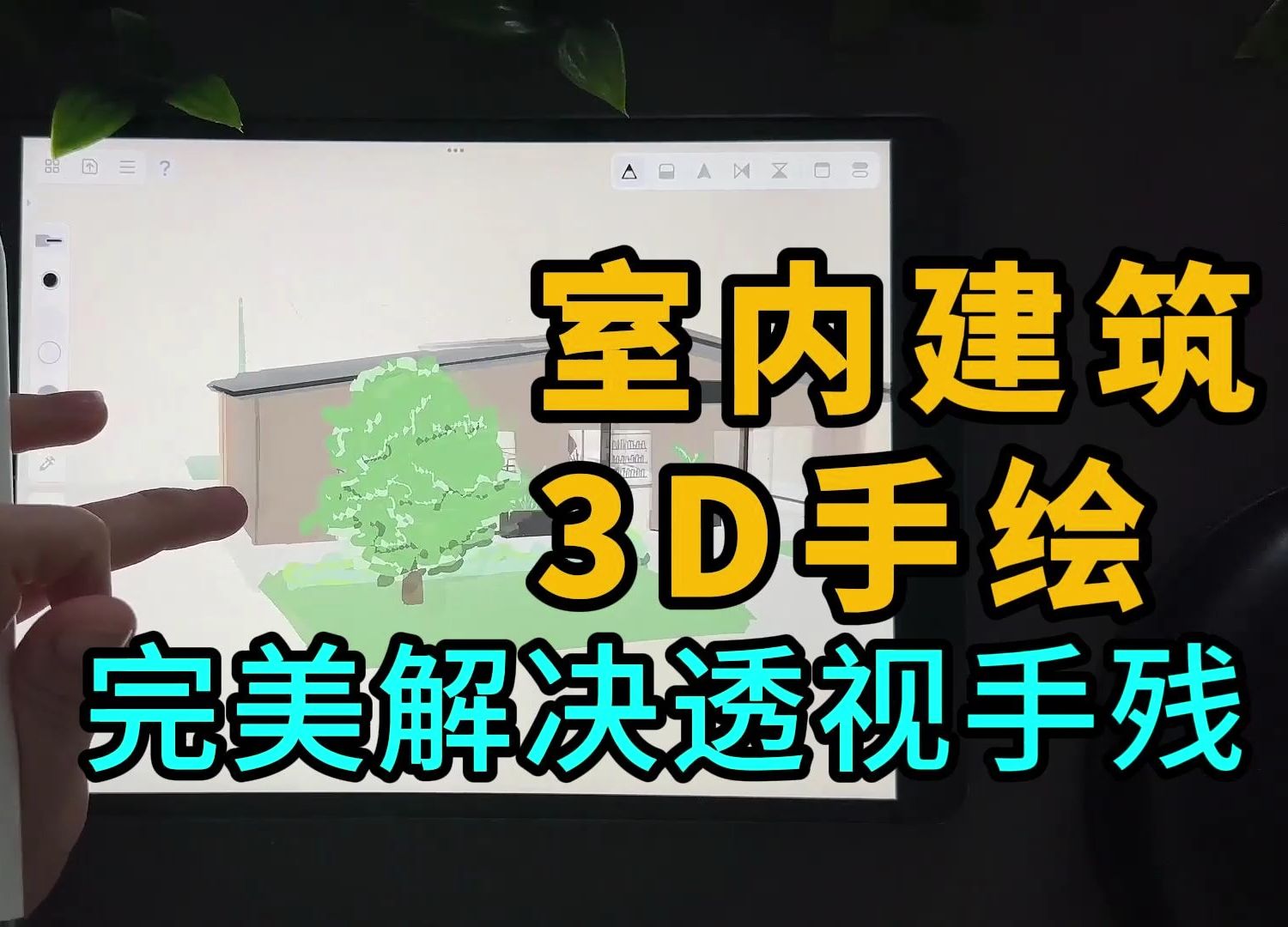 想不再苦练透视?用3D草图软件feather完美解决室内建筑手绘透视难题