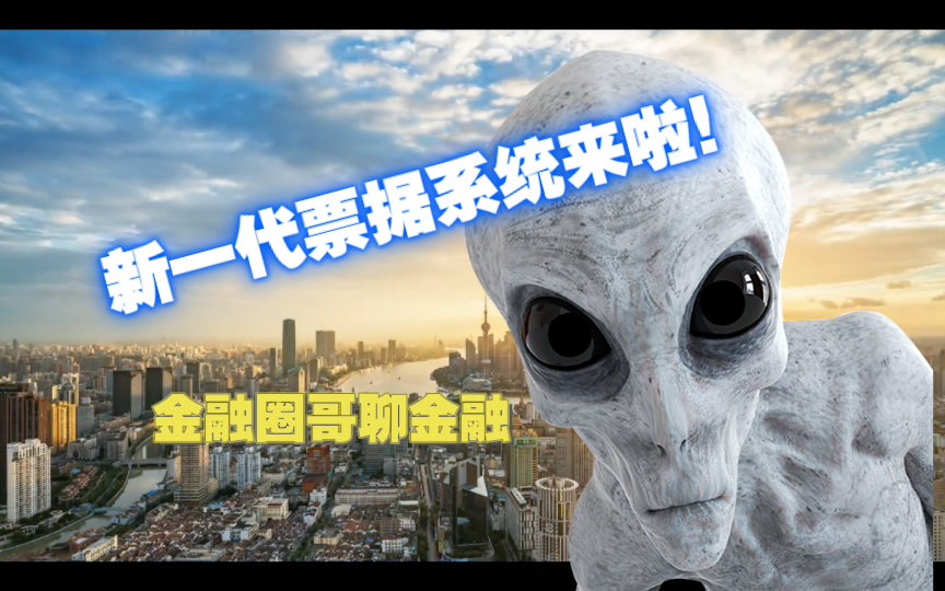 金融圈哥聊金融——通通闪开,新一代票据系统来啦!