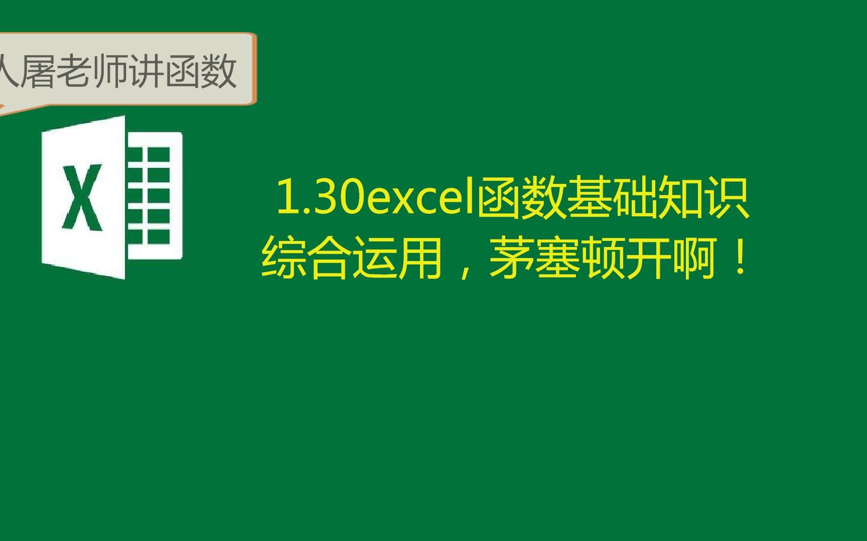 1.30 excel函数基础知识综合运用,茅塞顿开啊!
