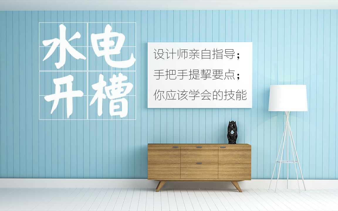 施工现场:专业人士解答水电开槽要点,3分钟纯干货!