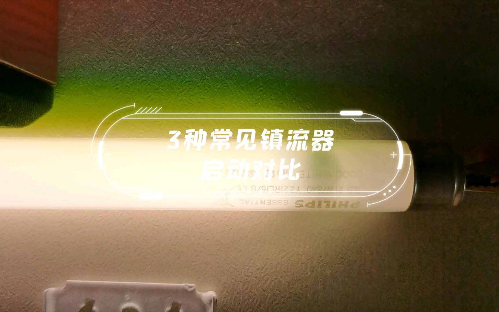 3种常见镇流器启动对比