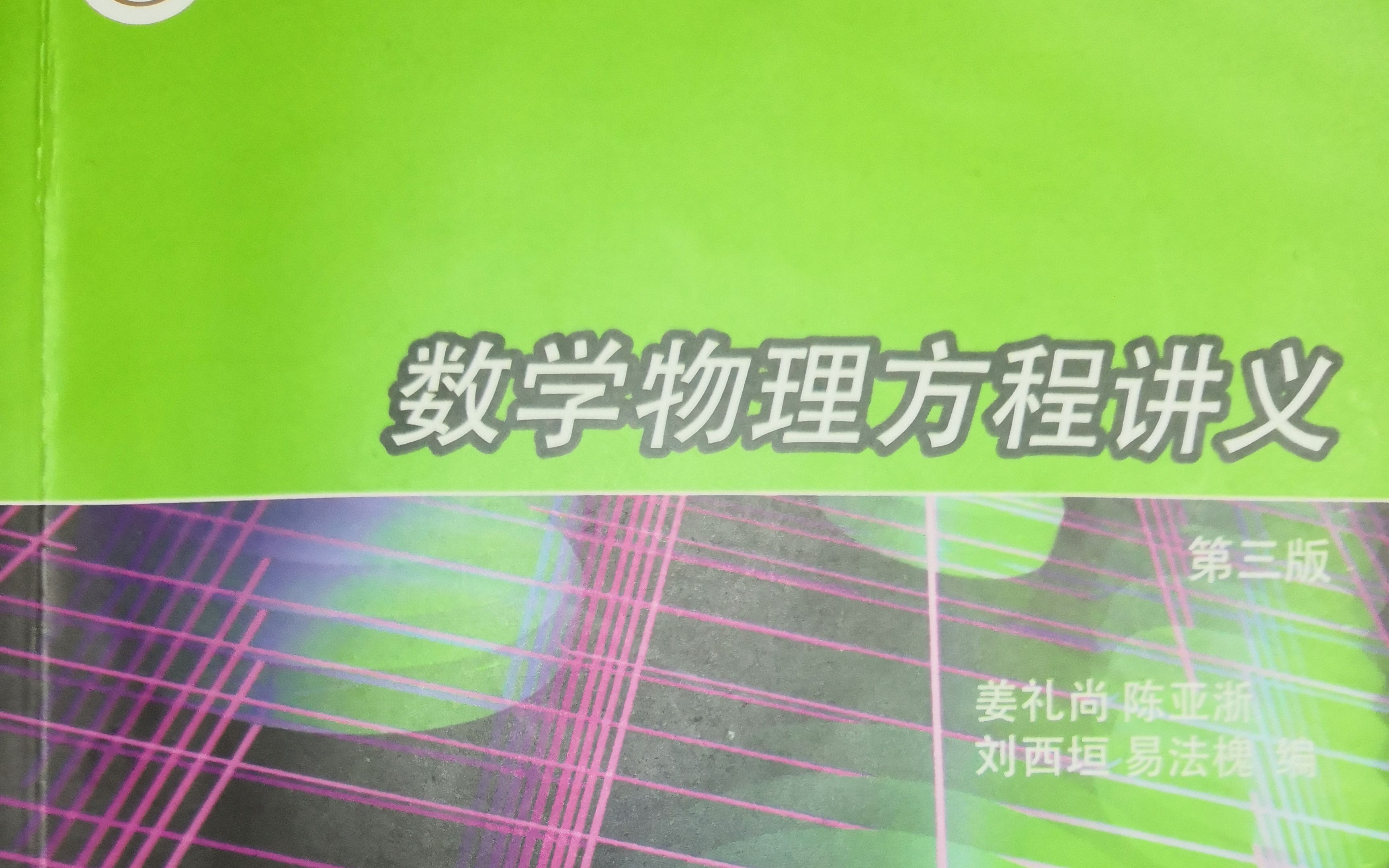 偏微分方程(姜礼尚)8:解高维波动方程