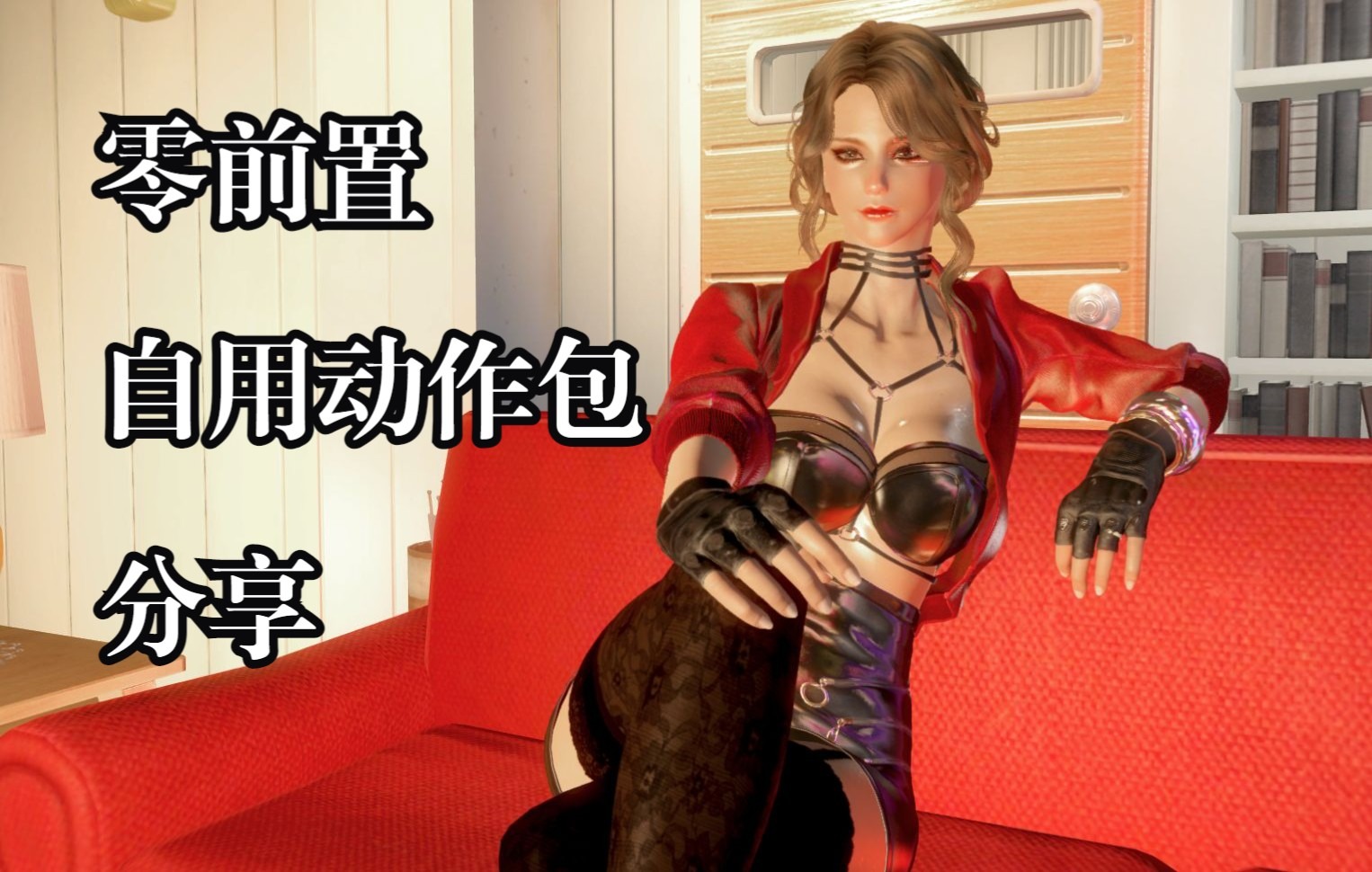 【辐射4】0前置MOD的自用动作包分享