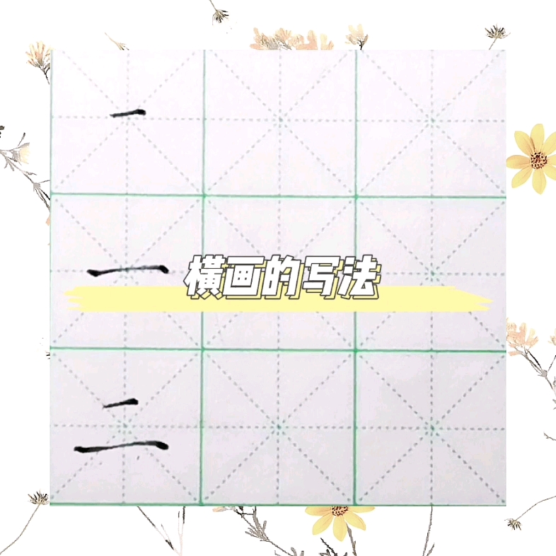 横画的写法(硬笔书法网络教学)