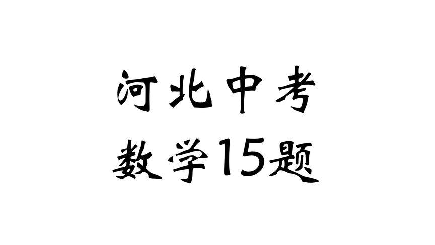 2020年石家庄市新华区初中毕业生模拟考试15题