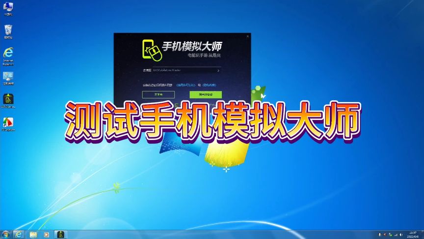 测试手机模拟大师,发现是一个玩游戏的软件!