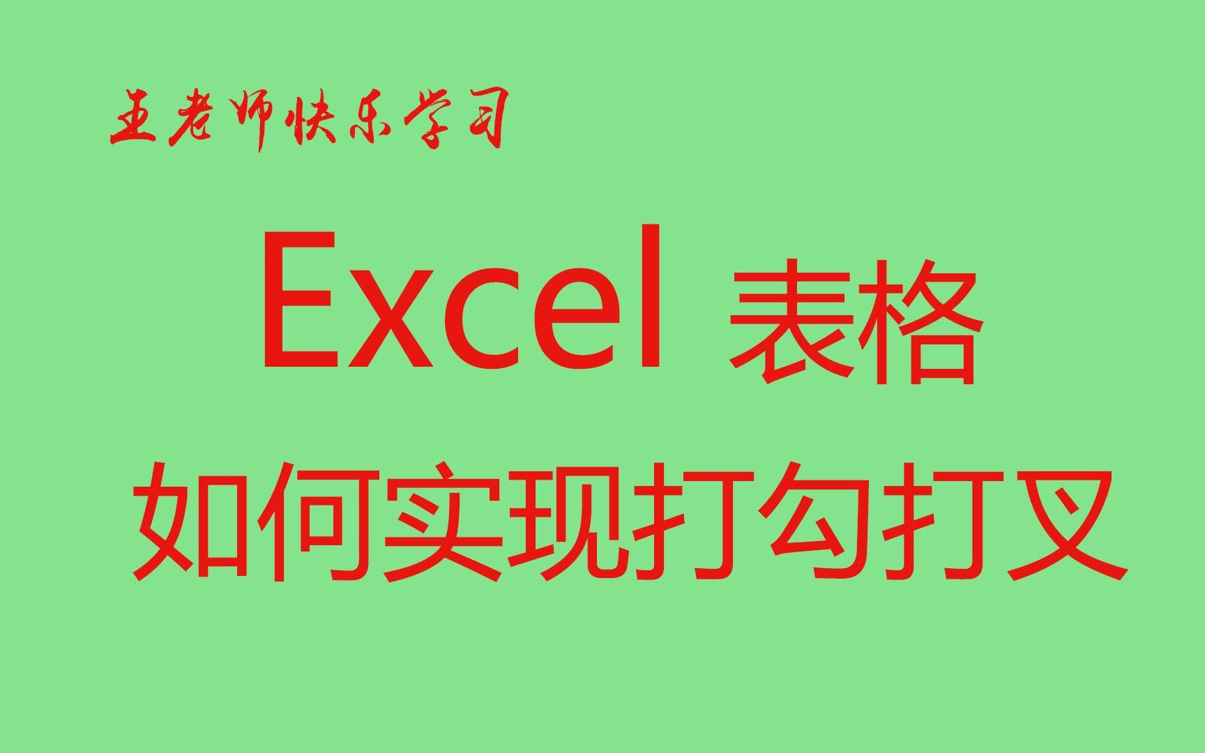 EXCEL表格打勾打叉不会做？仔细看视频，4分钟让你学会