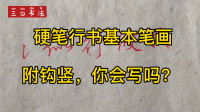硬笔行书基本笔画写法,附钩竖的书写技法,例字书写演示:似、行、攸、收