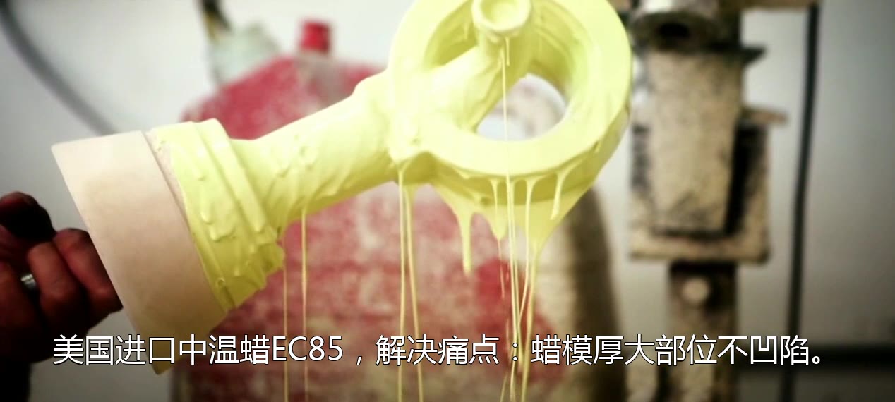 这种美国进口的中温蜡EC85做出的蜡模厚大部位不凹陷,原理不详,非常...