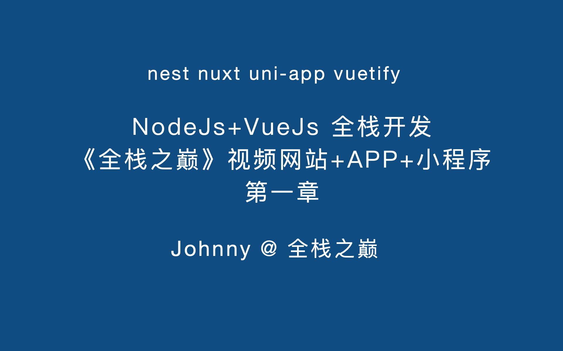 第一章:(nestjs)NodeJs+VueJs全栈开发《全栈之巅》视频网站+app+小...