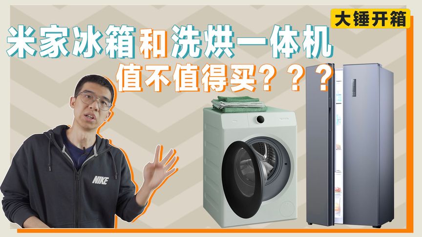 【大锤开箱】米家冰箱和洗烘一体机值不值得买?