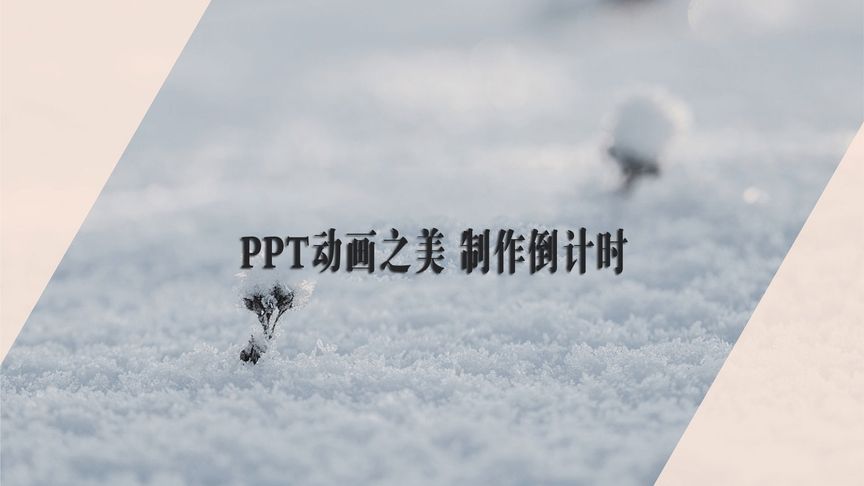 PPT动画之美制作倒计时