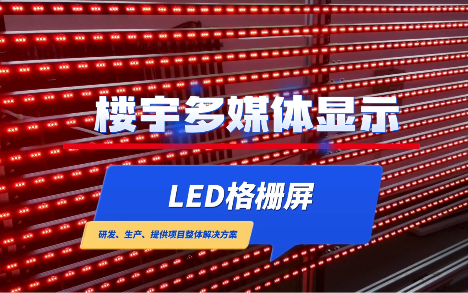楼宇多媒体显示LED格栅屏
