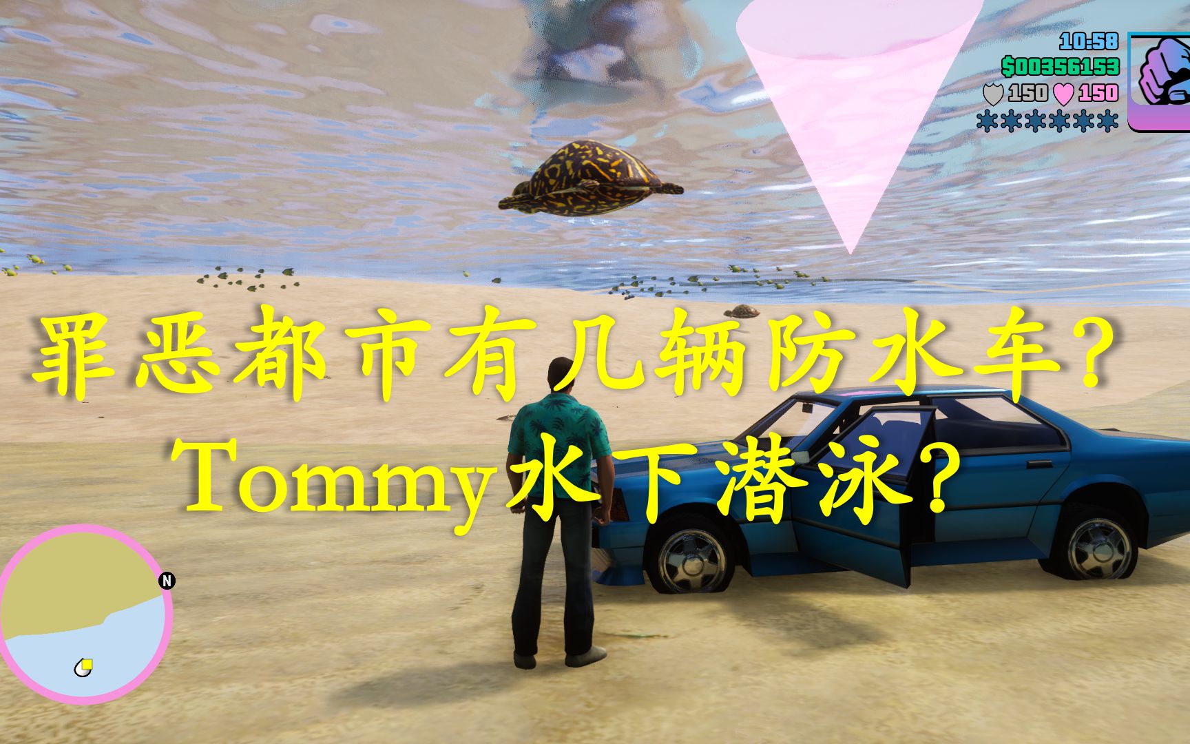 【罪恶都市】游戏里有几辆防水车?防水车(超重属性)驾驶体验|隐藏车...