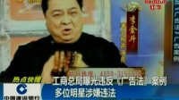 工商总局曝光违反《广告法》案例多位明星涉嫌违法150928在线大搜索