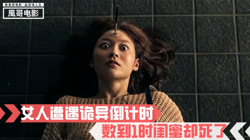女人遭遇诡异倒计时,当数到1时闺蜜却当场离奇死亡,恐怖小短片