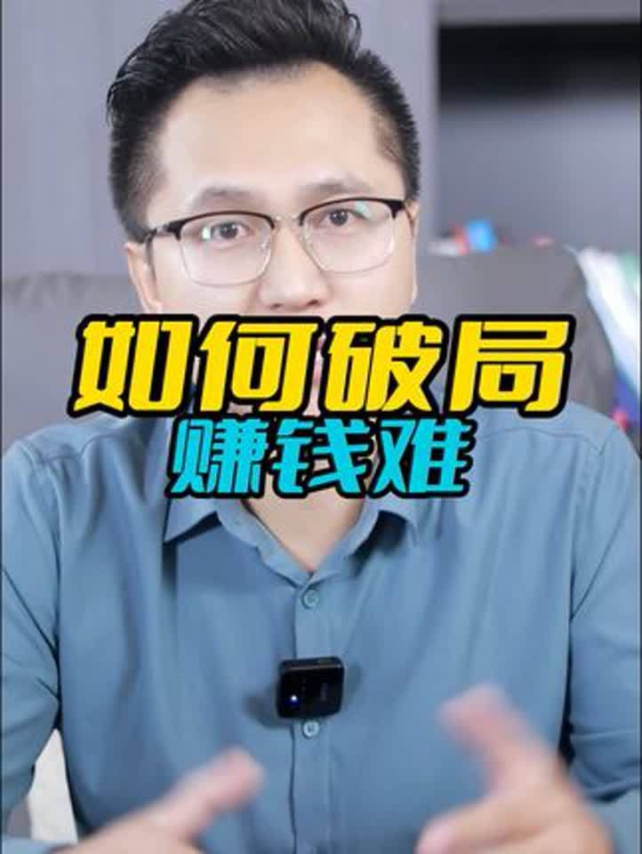 如何破局赚钱难?#认知思维 #商业 #创业 #赚钱