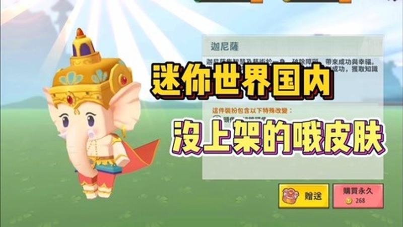 盘点迷你世界!国内没有上架的皮肤