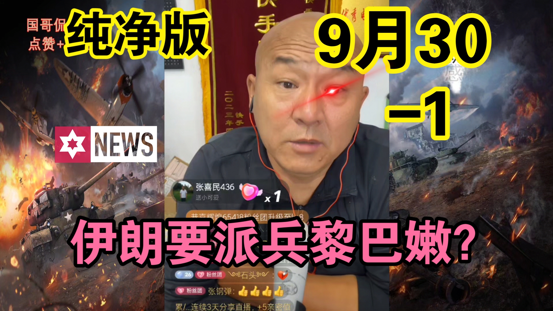 国哥:9月30【全集-1】伊朗要派兵黎巴嫩?