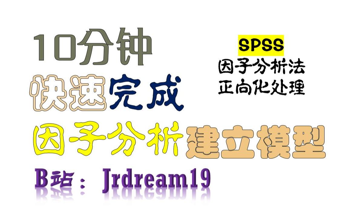 SPSS | 因子分析法