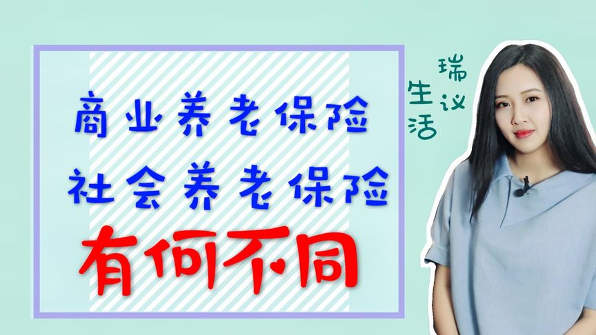 商业养老保险和社会养老保险有何不同?其实各有优缺点,你知道么