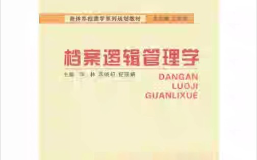 (档案逻辑管理学)第一章 档案逻辑管理概论