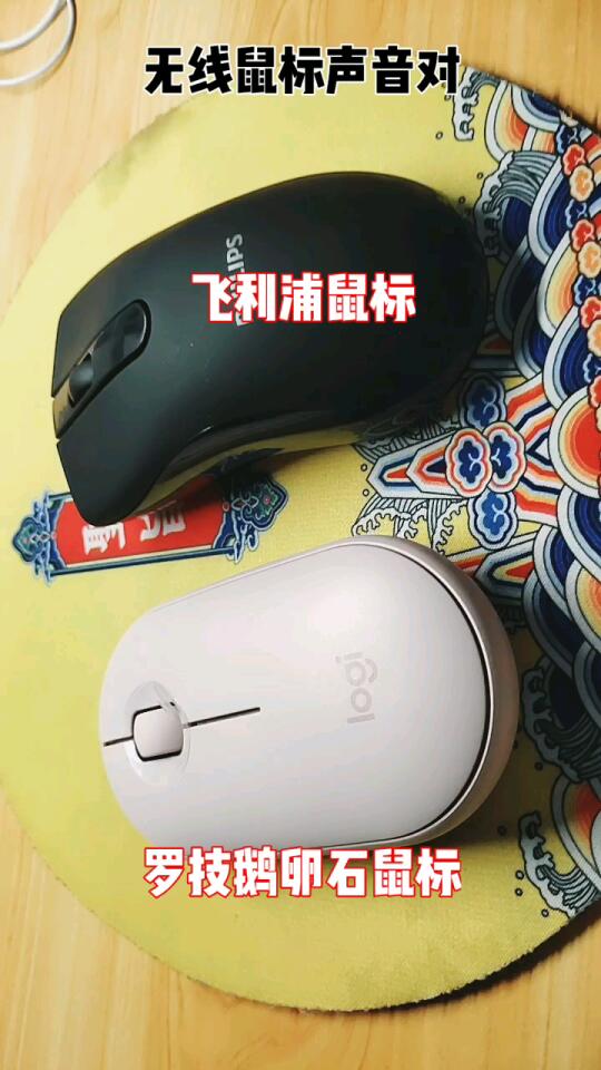 罗技鹅卵石无线鼠标vs 飞利浦无线鼠标
