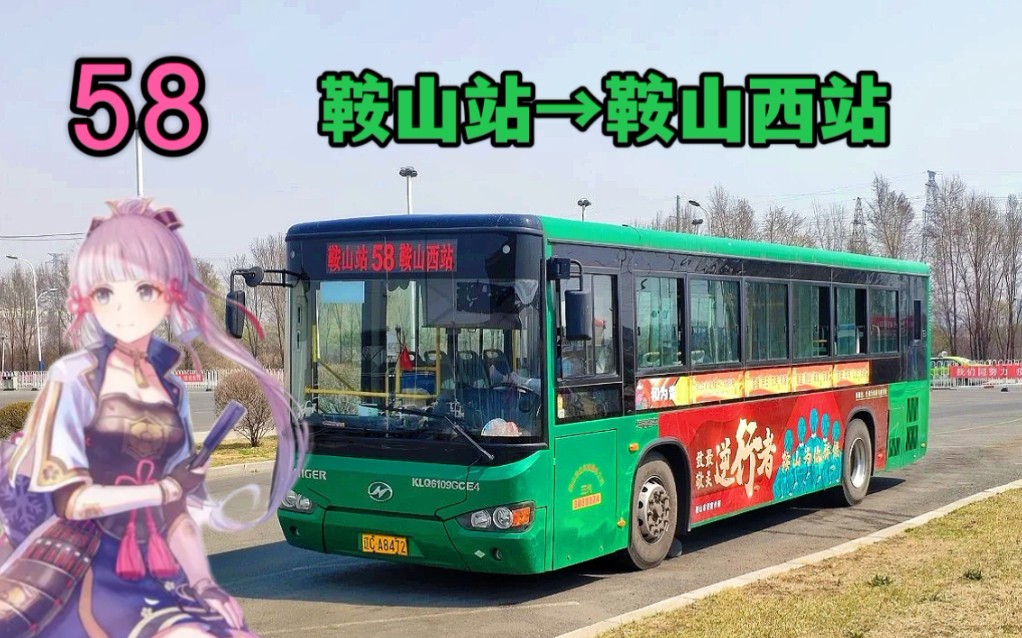 ...档]【鞍山公交pov·神里绫华报站】58路 鞍山站→鞍山西站(第103期)