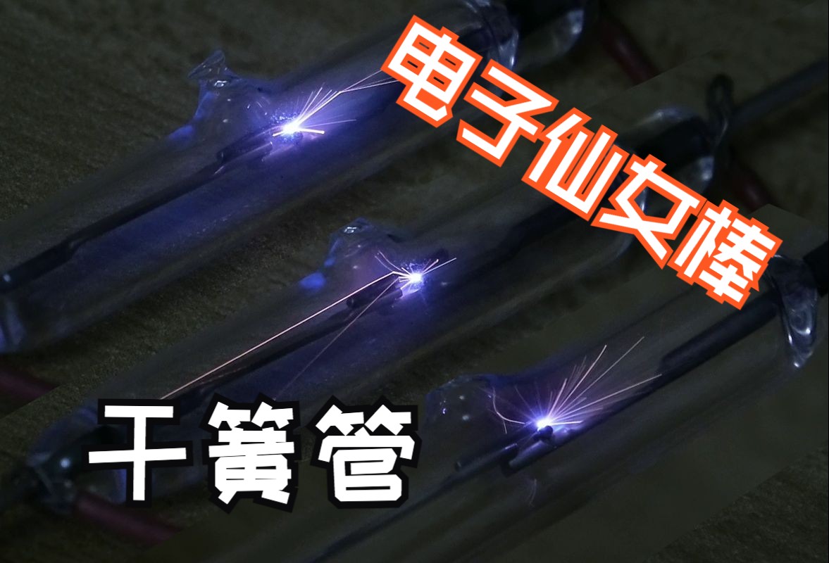 电子仙女棒来啦!干簧管高压放电