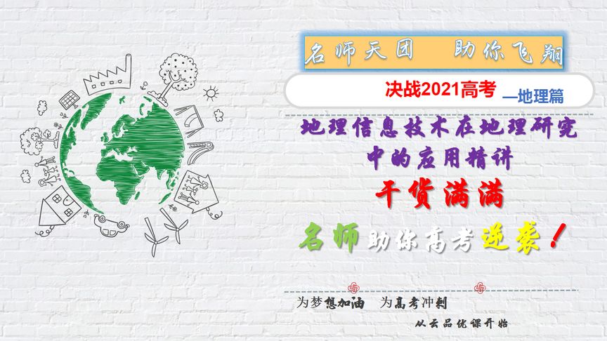 跟着高考名师学地理,地理信息技术在地理研究中的应用精讲