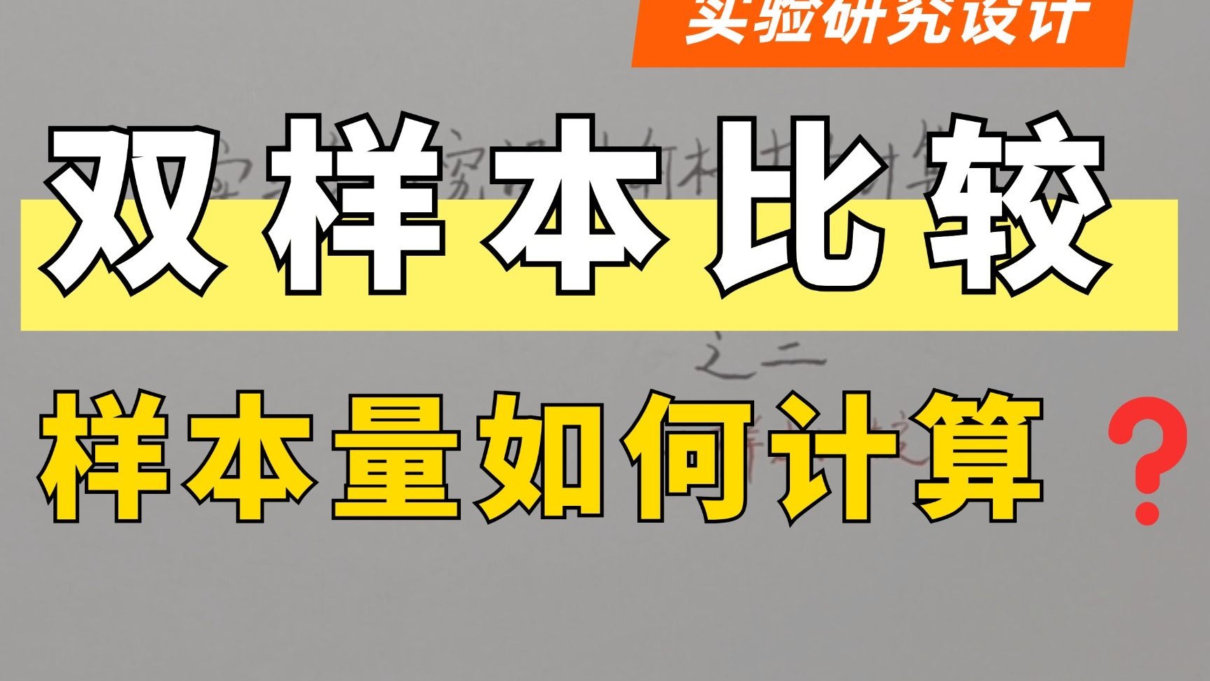 简单易懂!举例说明一步步带你搞懂双样本比较的样本量应该如何计算!