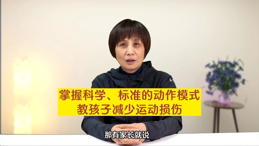 科学、标准的动作模式是什么?掌握这些让孩子减少运动损伤