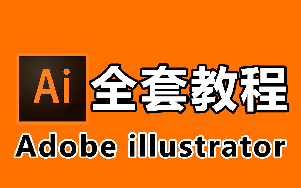 【AI教程】央美大佬一周带你入门AI软件,从软件入门到实战精通!
