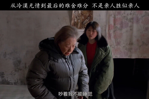 从冷漠无情到最后的难舍难分