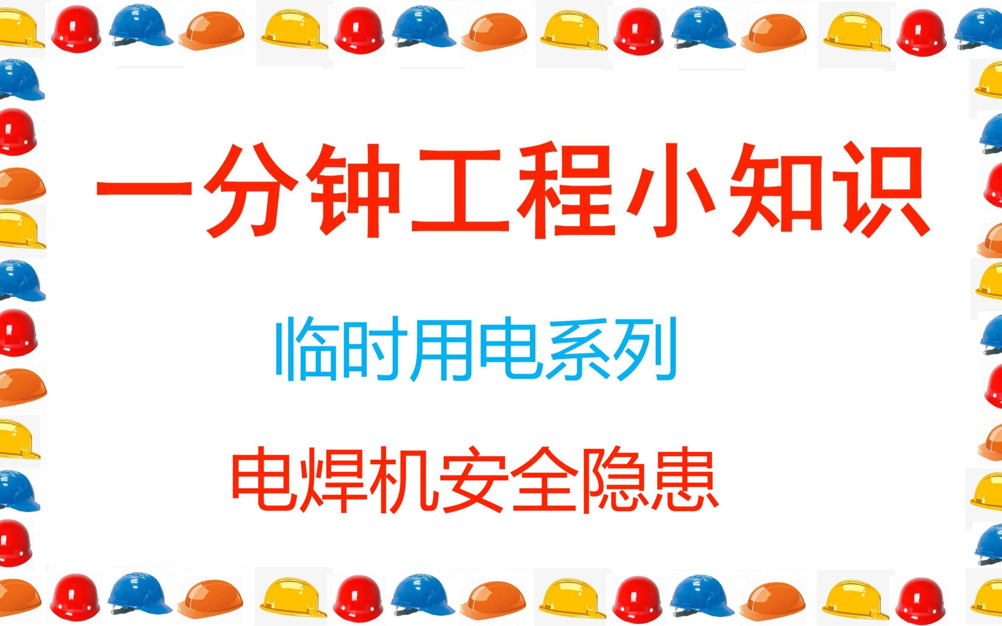 电焊机安全隐患