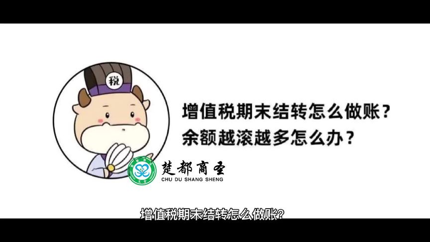 增值税期末结转怎么做账?余额越滚越多怎么办?想知道为什么