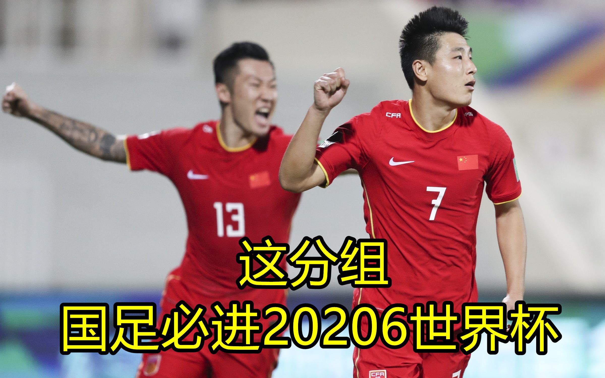中国队这么分组,能不能打进2026世界杯?