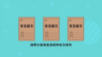 项目档案微课-建设项目档案整理流程