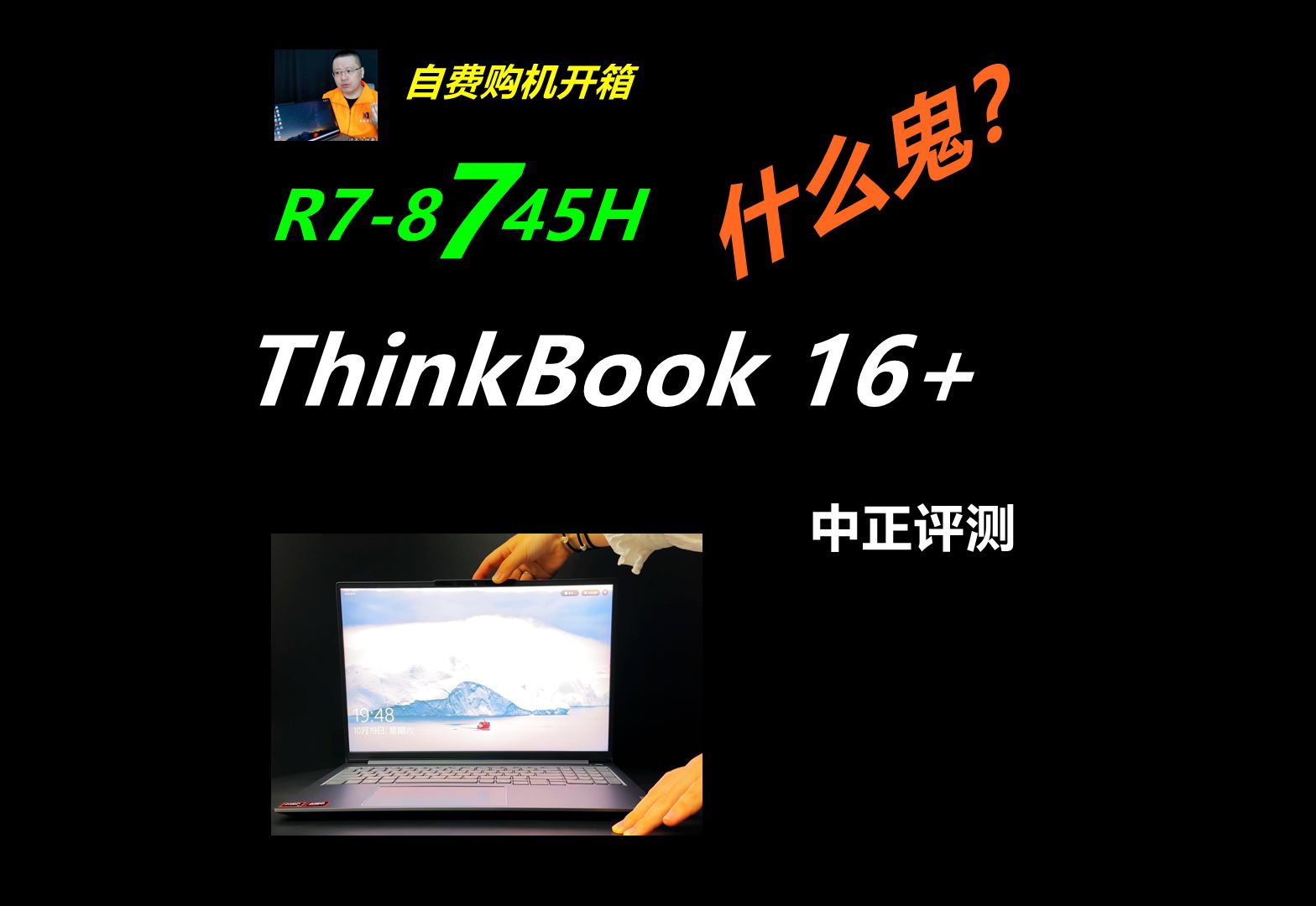 中正评测:ThinkBook16+,R7-8745H商务本开箱,装机,电脑,笔记本电脑...