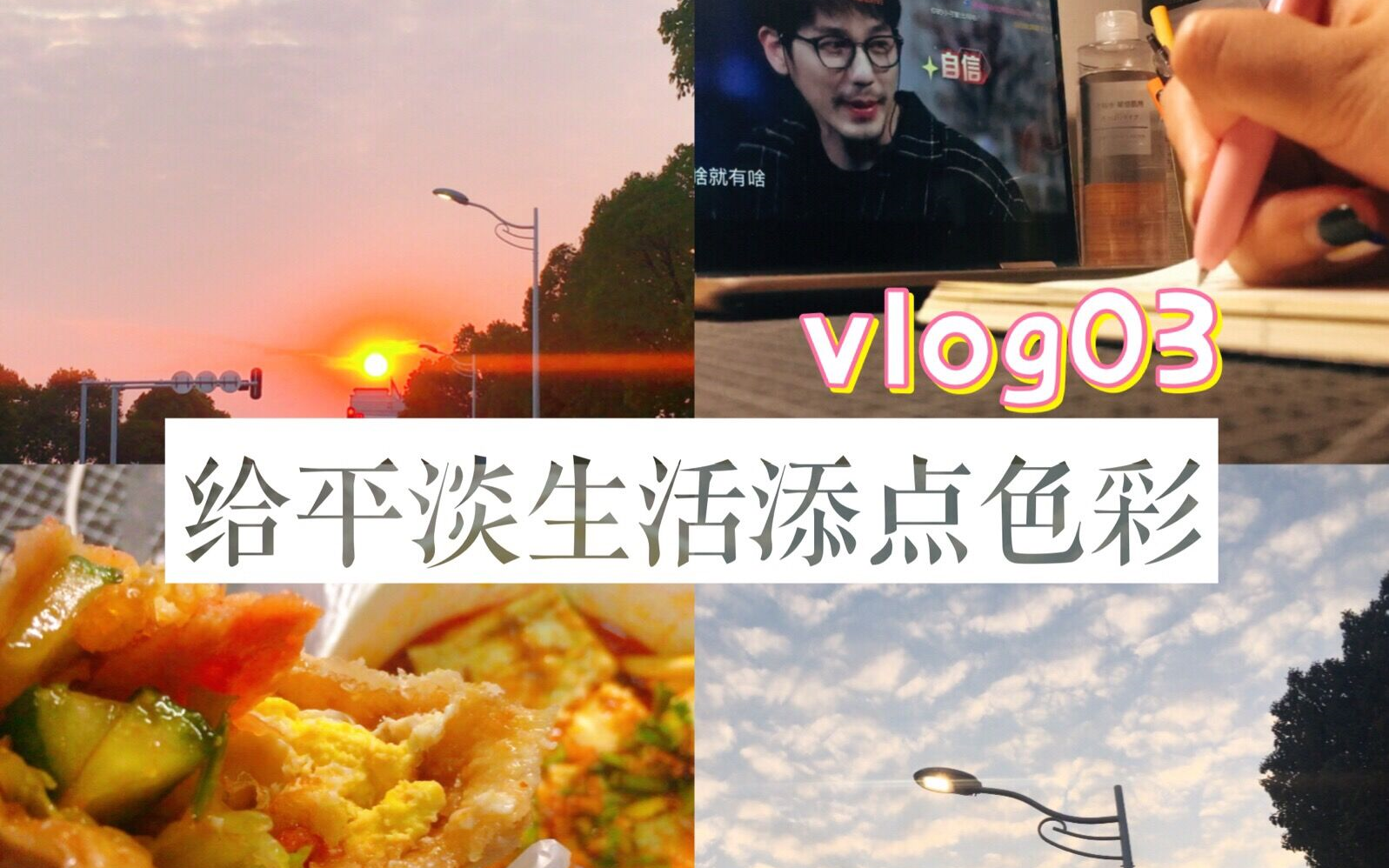 【sin】生活平淡,那就自己添点颜色 | 聊聊简历&学生vlog | vlog03