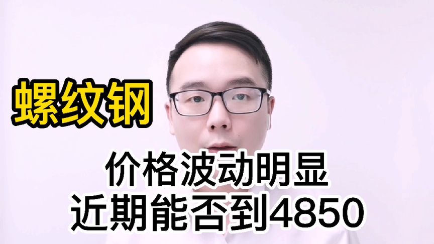 螺纹钢价格波动明显,近期能否到达4850?