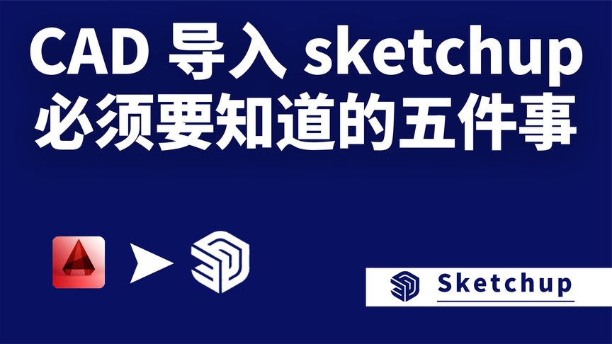 CAD导入sketchup必须要知道的五个技巧