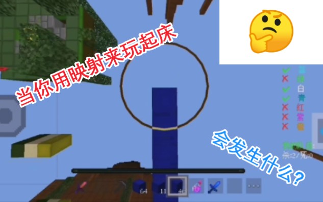 【我的世界】当你用映射去玩起床战争会发生什么!?