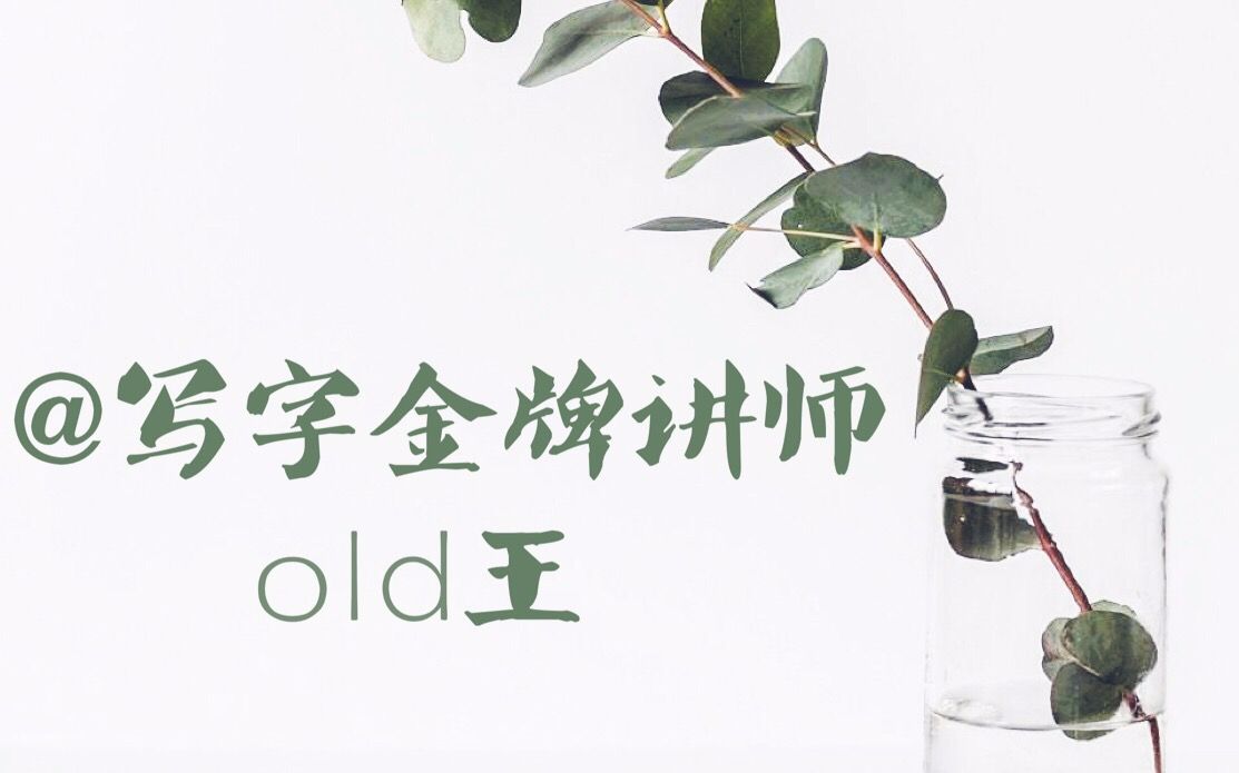 【一起练字】#王老师系列# 谢安琪三个字的写法