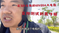 花320元换的60V20A大电瓶,通过测试,是否如网友所说便宜无好货